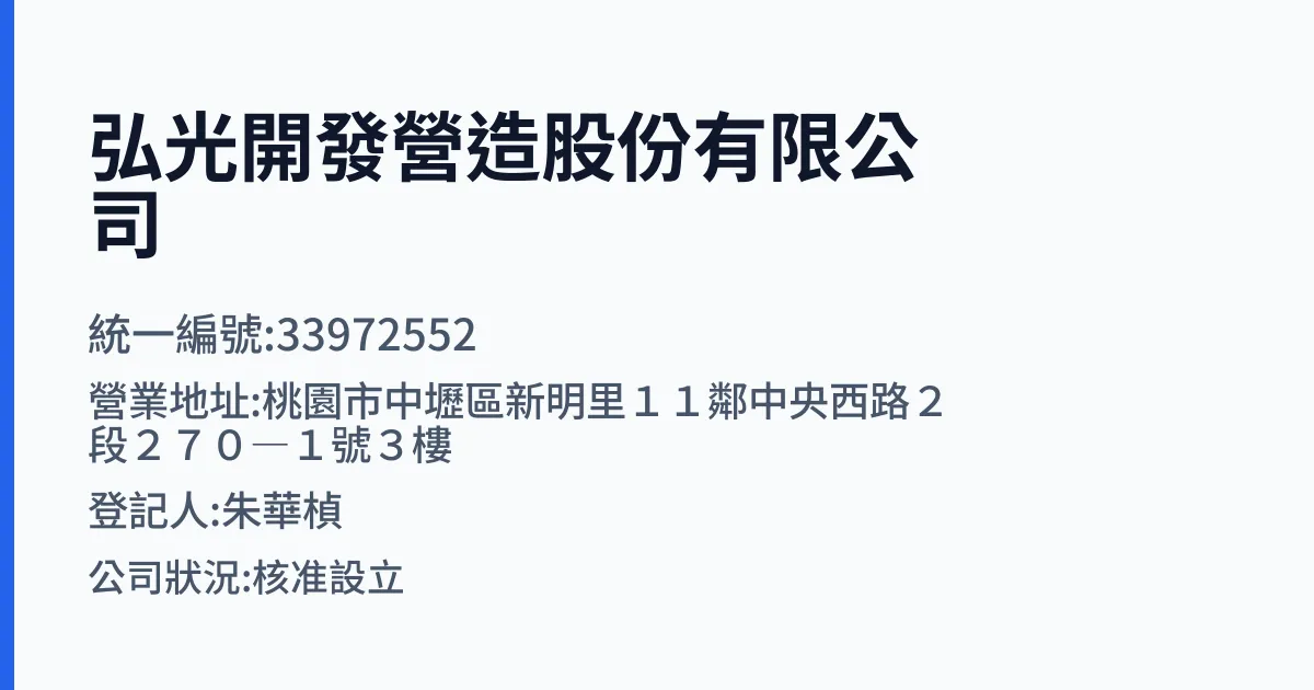 弘光開發營造股份有限公司 - 統編 33972552(桃園市) 公司登記資料與營業項目詳細圖表