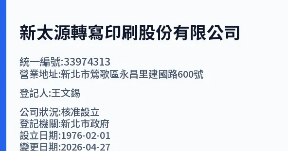 新太源轉寫印刷股份有限公司的照片-統編 33974313(新北市) 公司登記資料與營業項目詳細圖表