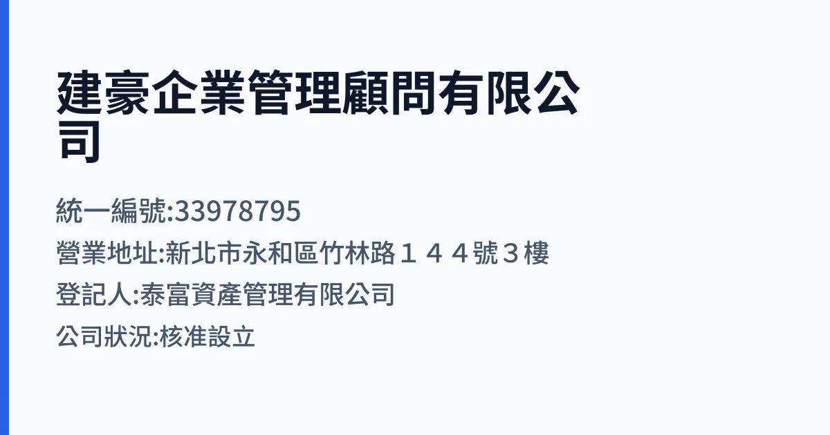 建豪企業管理顧問有限公司 - 統編 33978795(新北市) 公司登記資料與營業項目詳細圖表