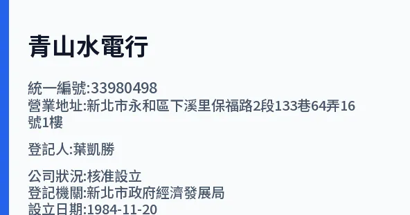 青山水電行的照片-統編 33980498(新北市) 公司登記資料與營業項目詳細圖表