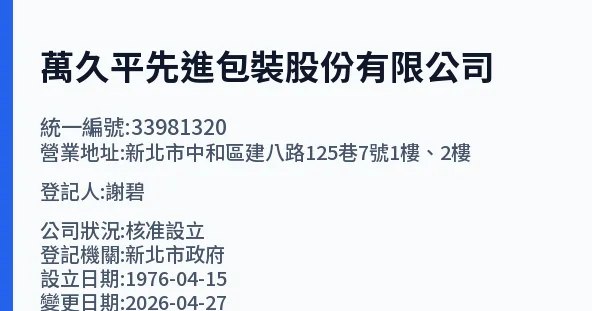 萬久平先進包裝股份有限公司的照片-統編 33981320(新北市) 公司登記資料與營業項目詳細圖表