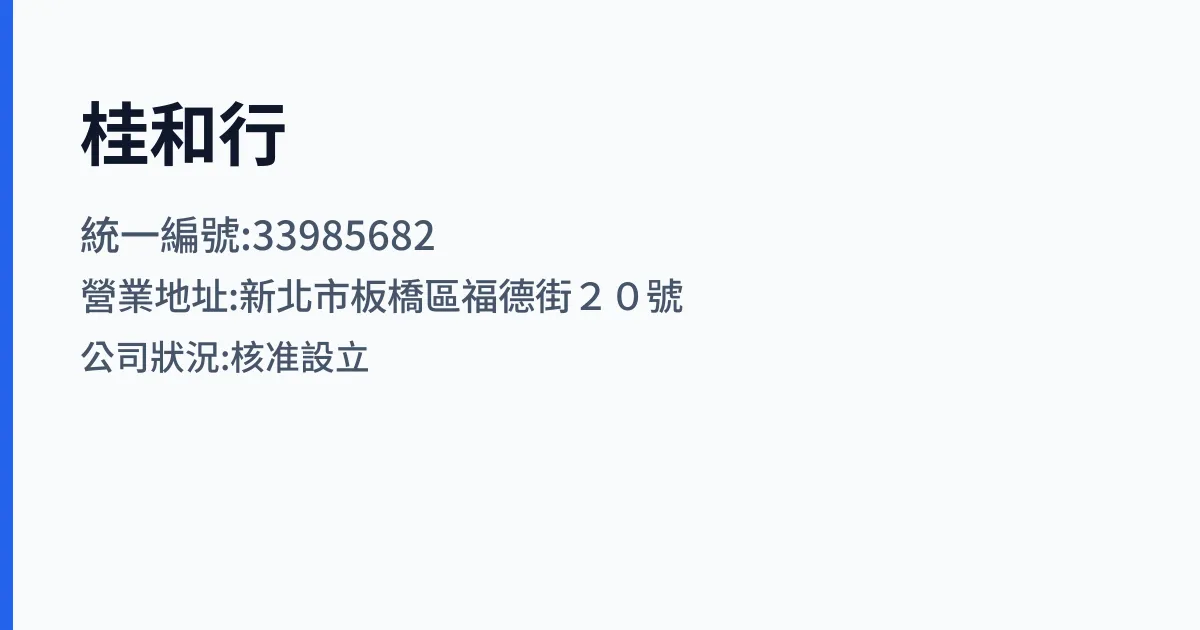桂和行 - 統編 33985682(新北市) 公司登記資料與營業項目詳細圖表