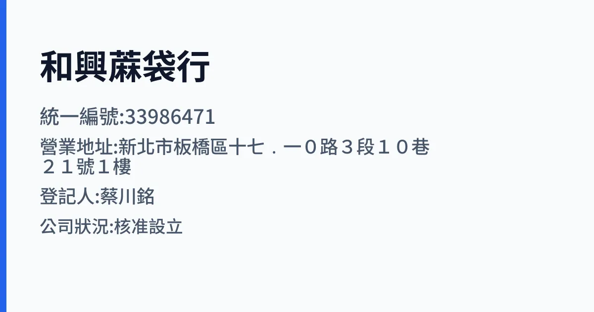 和興蔴袋行 - 統編 33986471(新北市) 公司登記資料與營業項目詳細圖表