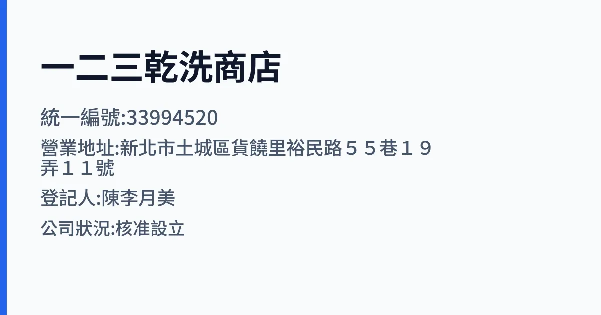 一二三乾洗商店 - 統編 33994520(新北市) 公司登記資料與營業項目詳細圖表