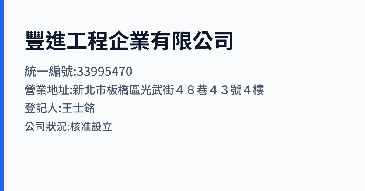豐進工程企業有限公司 - 統編 33995470(新北市) 公司登記資料與營業項目詳細圖表