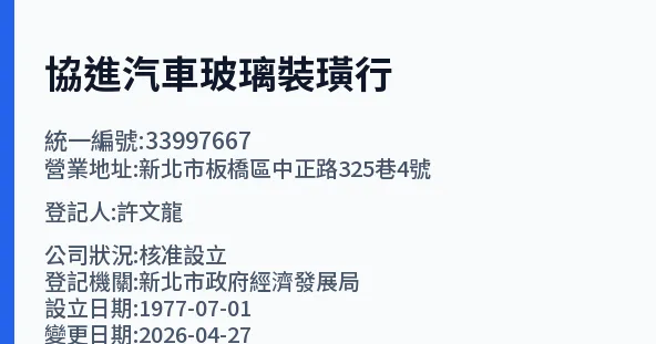 協進汽車玻璃裝璜行的照片-統編 33997667(新北市) 公司登記資料與營業項目詳細圖表