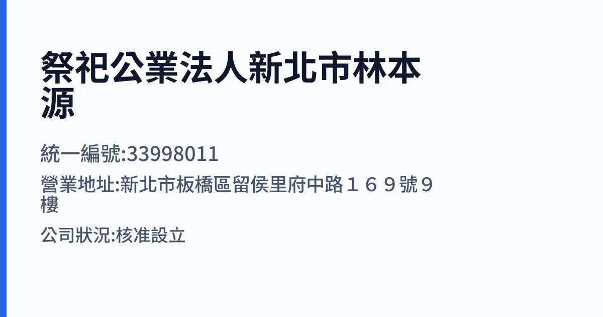 祭祀公業法人新北市林本源 - 統編 33998011(新北市) 公司登記資料與營業項目詳細圖表