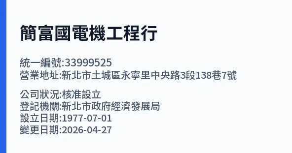 簡富國電機工程行的照片-統編 33999525(新北市) 公司登記資料與營業項目詳細圖表