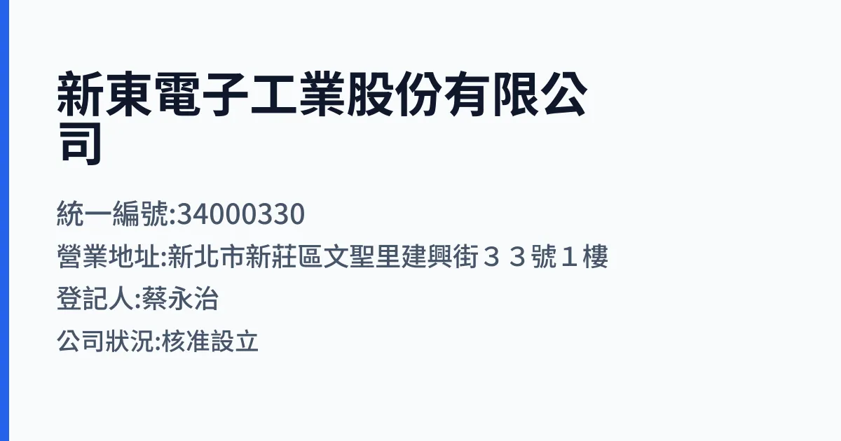 新東電子工業股份有限公司 - 統編 34000330(新北市) 公司登記資料與營業項目詳細圖表