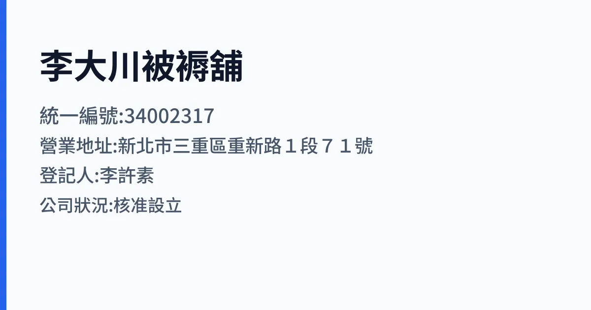 李大川被褥舖 - 統編 34002317(新北市) 公司登記資料與營業項目詳細圖表