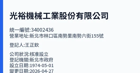 光裕機械工業股份有限公司的照片-統編 34002436(新北市) 公司登記資料與營業項目詳細圖表