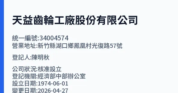 天益齒輪工廠股份有限公司的照片-統編 34004574(新竹縣) 公司登記資料與營業項目詳細圖表