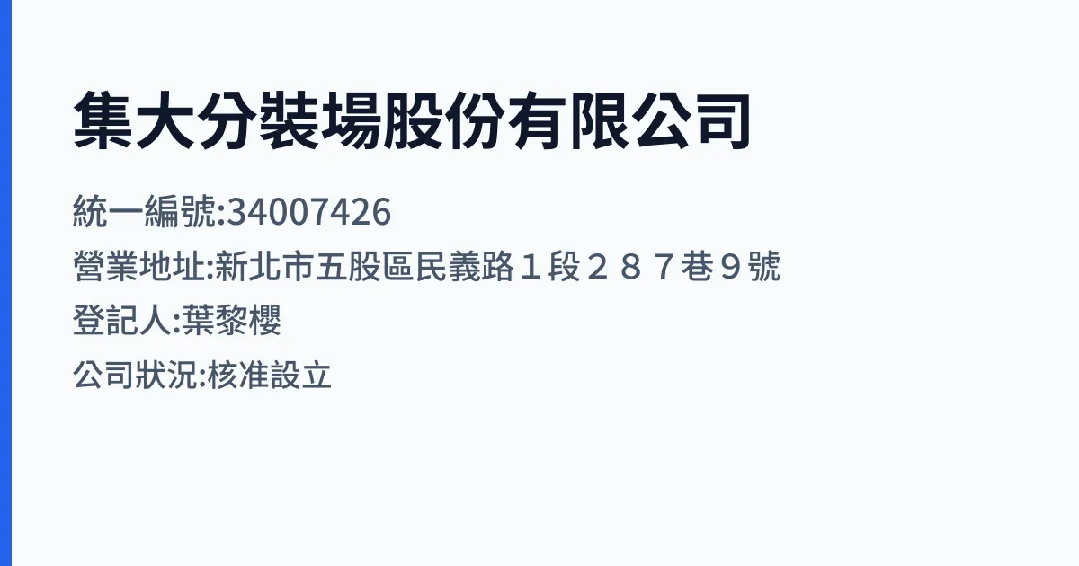 集大分裝場股份有限公司 - 統編 34007426（新北市） 公司登記資料與營業項目詳細圖表