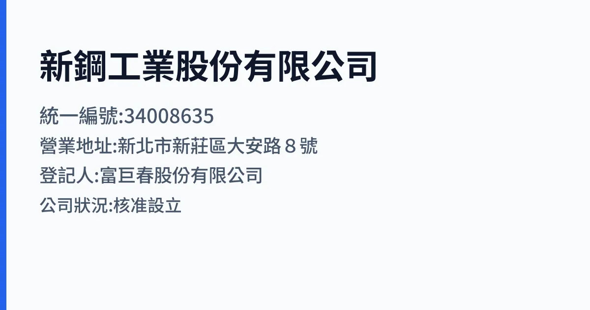 新鋼工業股份有限公司 - 統編 34008635(新北市) 公司登記資料與營業項目詳細圖表