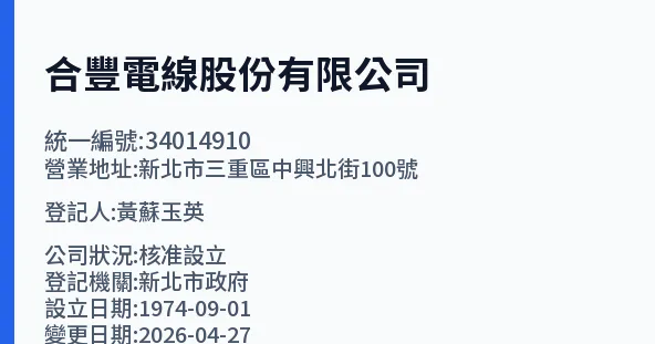 合豐電線股份有限公司的照片-統編 34014910(新北市) 公司登記資料與營業項目詳細圖表