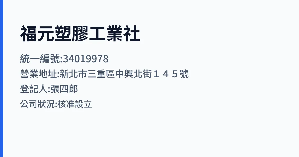 福元塑膠工業社 - 統編 34019978(新北市) 公司登記資料與營業項目詳細圖表