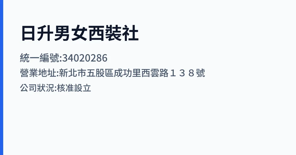 日升男女西裝社 - 統編 34020286(新北市) 公司登記資料與營業項目詳細圖表