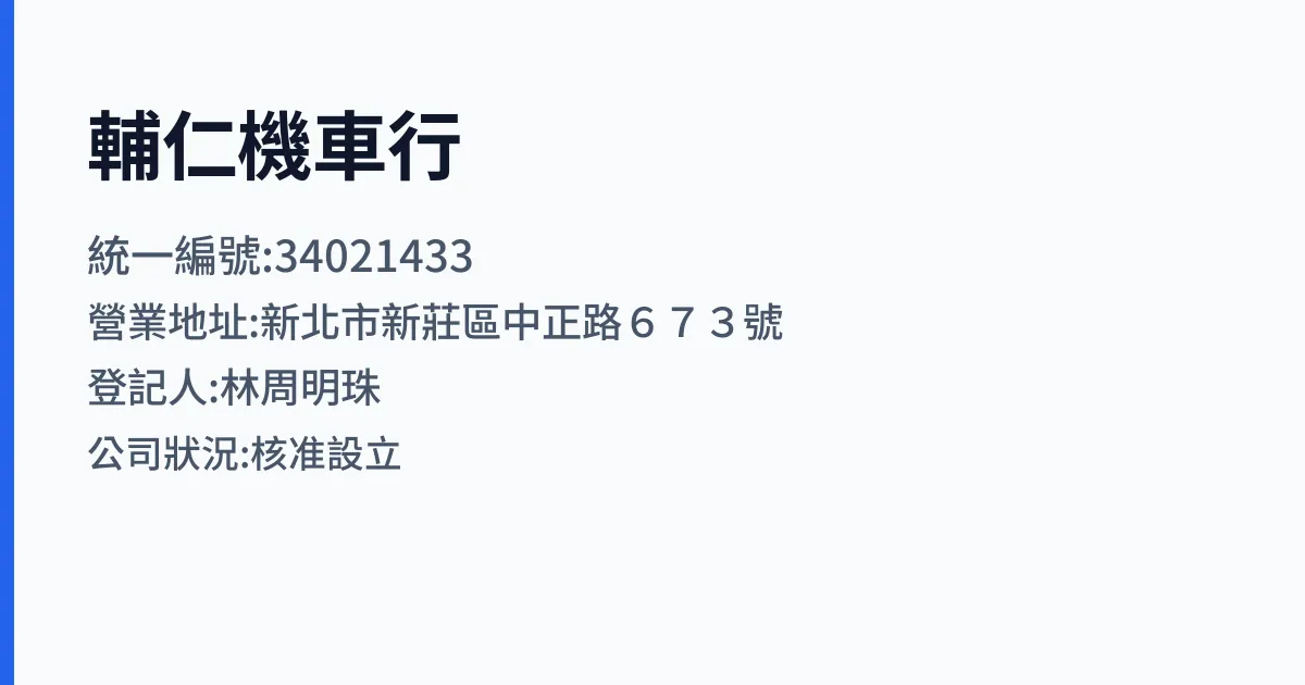 輔仁機車行 - 統編 34021433(新北市) 公司登記資料與營業項目詳細圖表