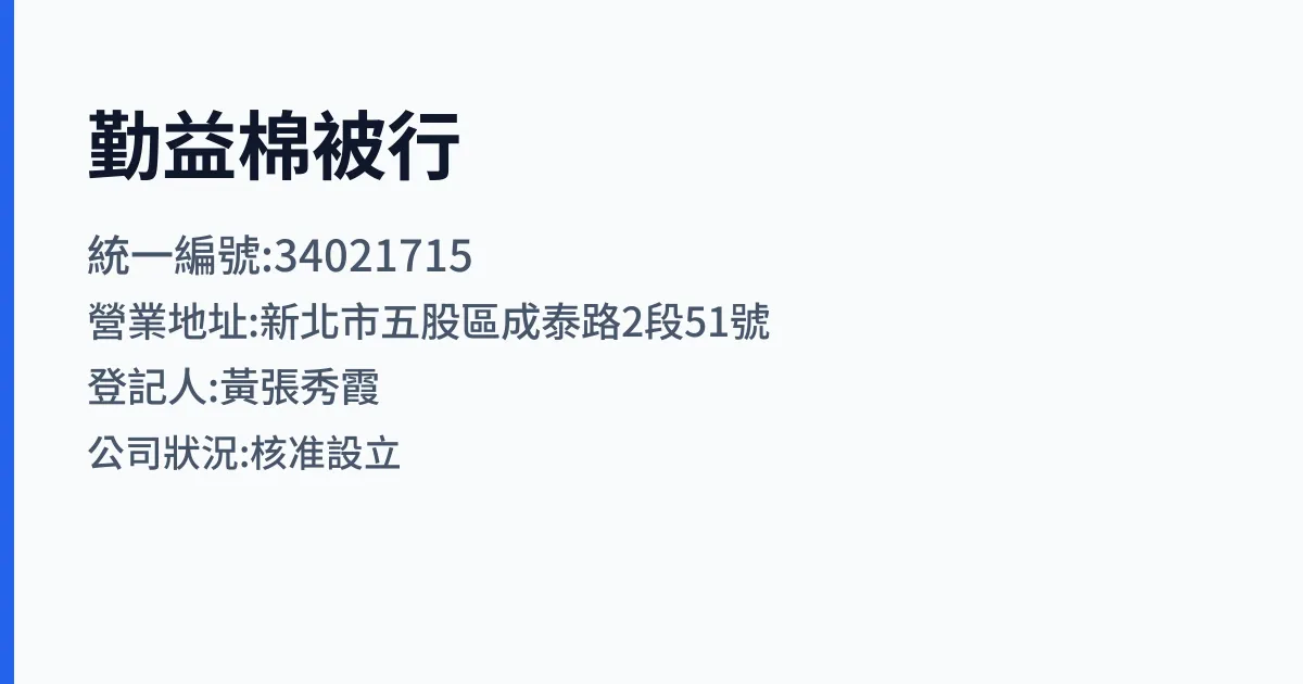 勤益棉被行 - 統編 34021715(新北市) 公司登記資料與營業項目詳細圖表