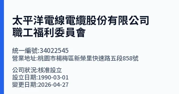 太平洋電線電纜股份有限公司職工福利委員會的照片-統編 34022545(桃園市) 公司登記資料與營業項目詳細圖表