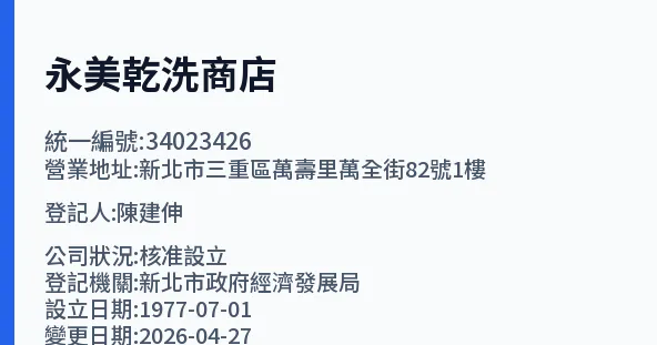 永美乾洗商店的照片-統編 34023426(新北市) 公司登記資料與營業項目詳細圖表