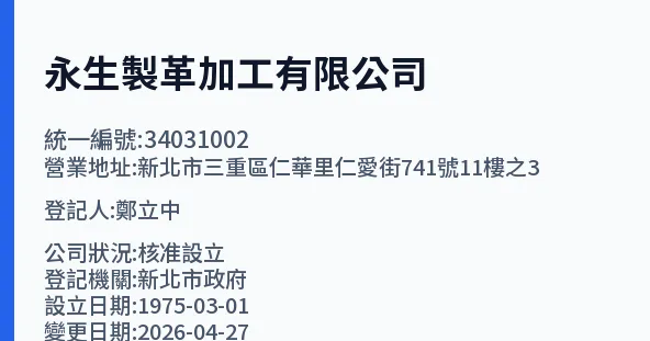 永生製革加工有限公司的照片-統編 34031002(新北市) 公司登記資料與營業項目詳細圖表