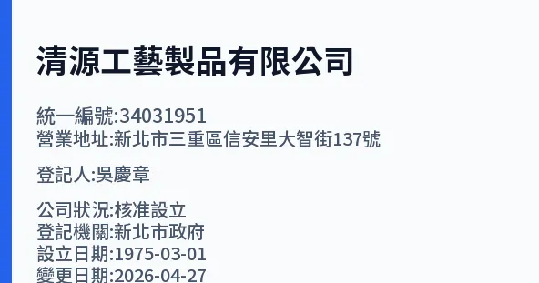 清源工藝製品有限公司的照片-統編 34031951(新北市) 公司登記資料與營業項目詳細圖表