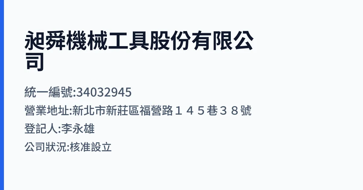 昶舜機械工具股份有限公司 - 統編 34032945(新北市) 公司登記資料與營業項目詳細圖表