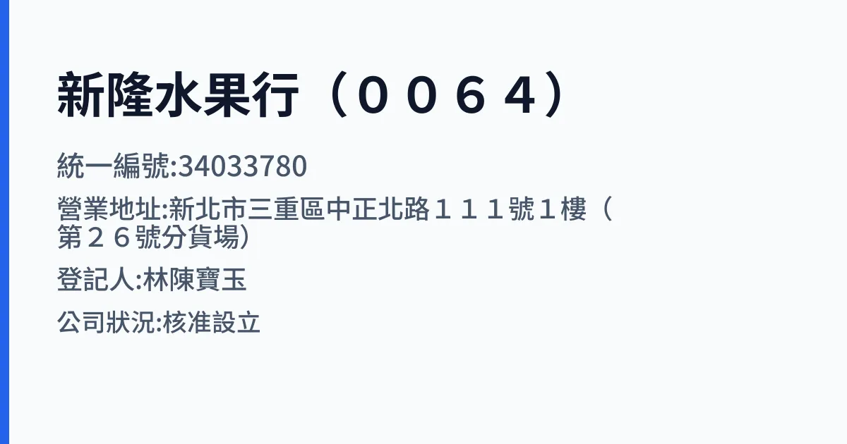 新隆水果行（００６４） - 統編 34033780(新北市) 公司登記資料與營業項目詳細圖表