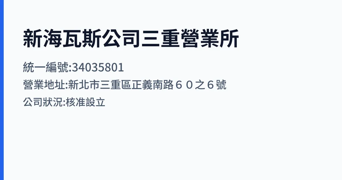新海瓦斯公司三重營業所 - 統編 34035801 (新北市) 公司登記資料與營業項目詳細圖表