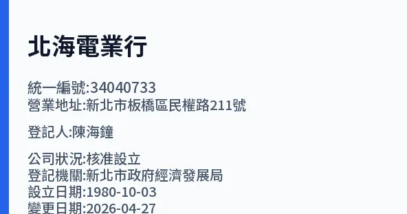 北海電業行的照片-統編 34040733(新北市) 公司登記資料與營業項目詳細圖表