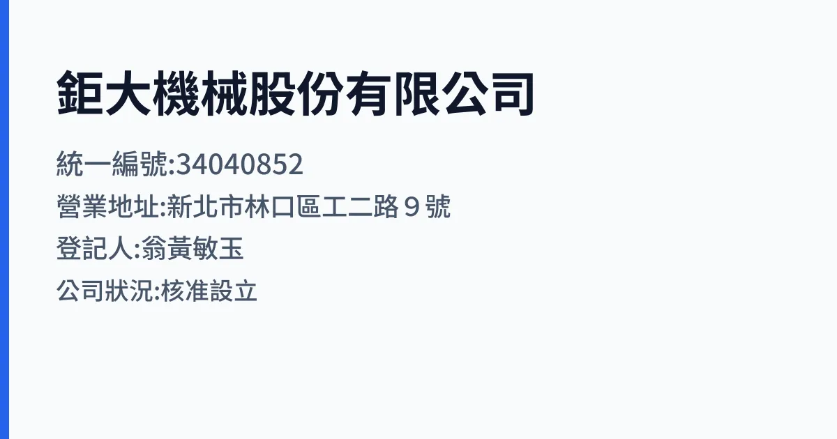 鉅大機械股份有限公司 - 統編 34040852(新北市) 公司登記資料與營業項目詳細圖表