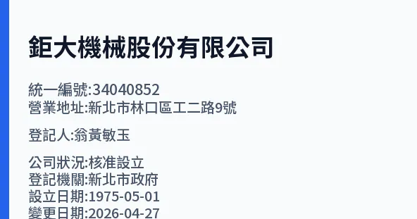鉅大機械股份有限公司的照片-統編 34040852(新北市) 公司登記資料與營業項目詳細圖表