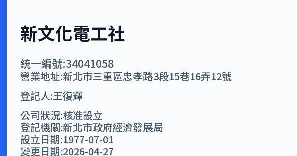 新文化電工社的照片-統編 34041058(新北市) 公司登記資料與營業項目詳細圖表