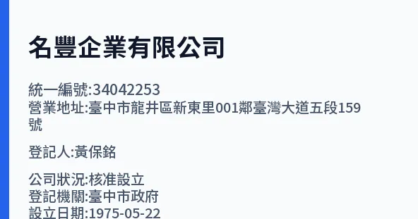 名豐企業有限公司的照片-統編 34042253(臺中市) 公司登記資料與營業項目詳細圖表