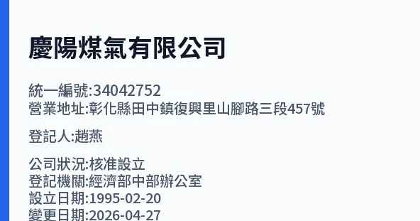慶陽煤氣有限公司的照片-統編 34042752(彰化縣) 公司登記資料與營業項目詳細圖表