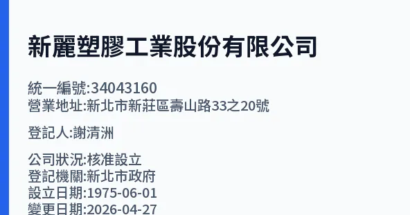 新麗塑膠工業股份有限公司的照片-統編 34043160(新北市) 公司登記資料與營業項目詳細圖表