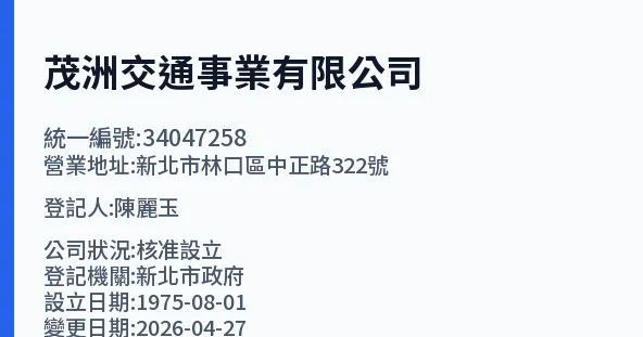 茂洲交通事業有限公司的照片-統編 34047258(新北市) 公司登記資料與營業項目詳細圖表
