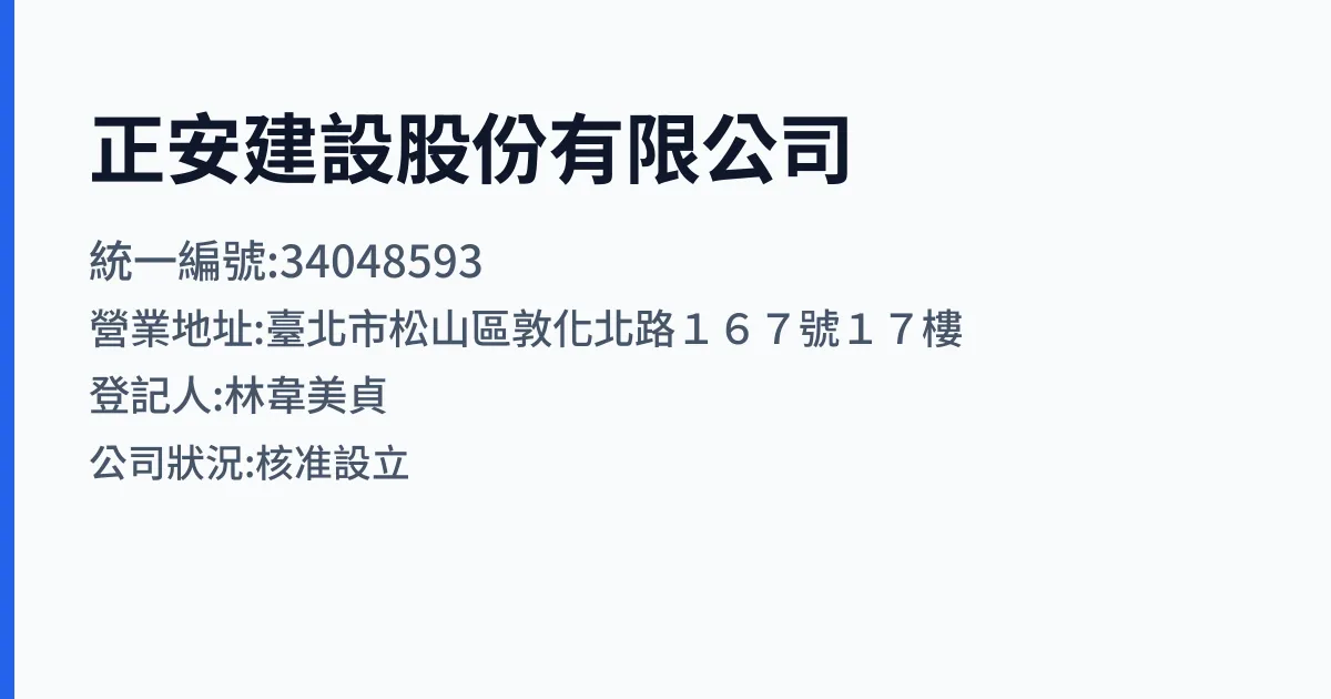 正安建設股份有限公司 - 統編 34048593(臺北市) 公司登記資料與營業項目詳細圖表