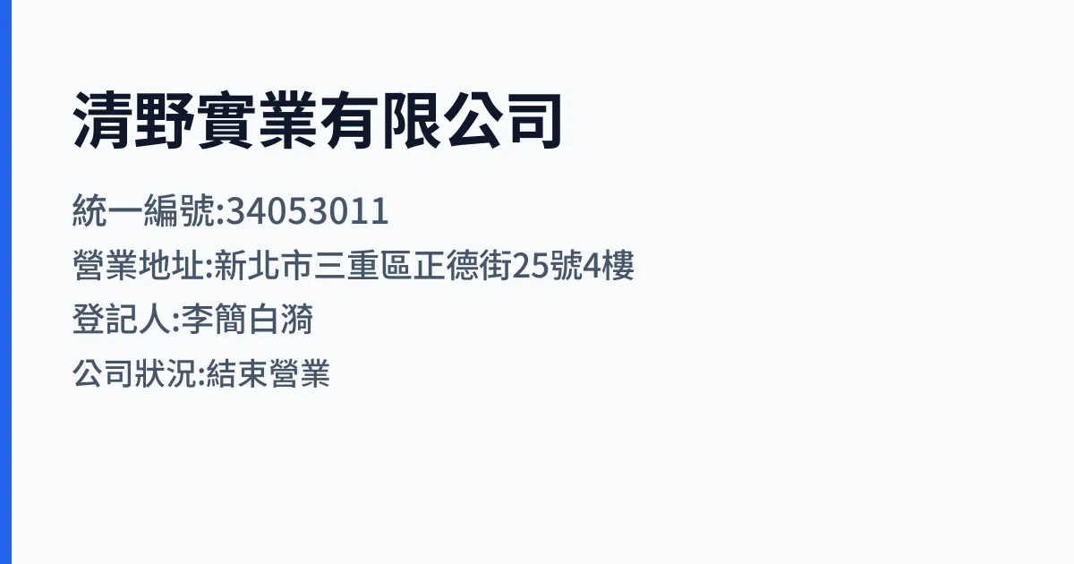 清野實業有限公司 - 統編 34053011(新北市) 公司登記資料與營業項目詳細圖表