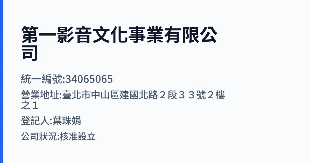 第一影音文化事業有限公司 - 統編 34065065(臺北市) 公司登記資料與營業項目詳細圖表