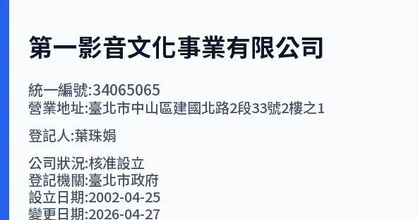 第一影音文化事業有限公司的照片-統編 34065065(臺北市) 公司登記資料與營業項目詳細圖表