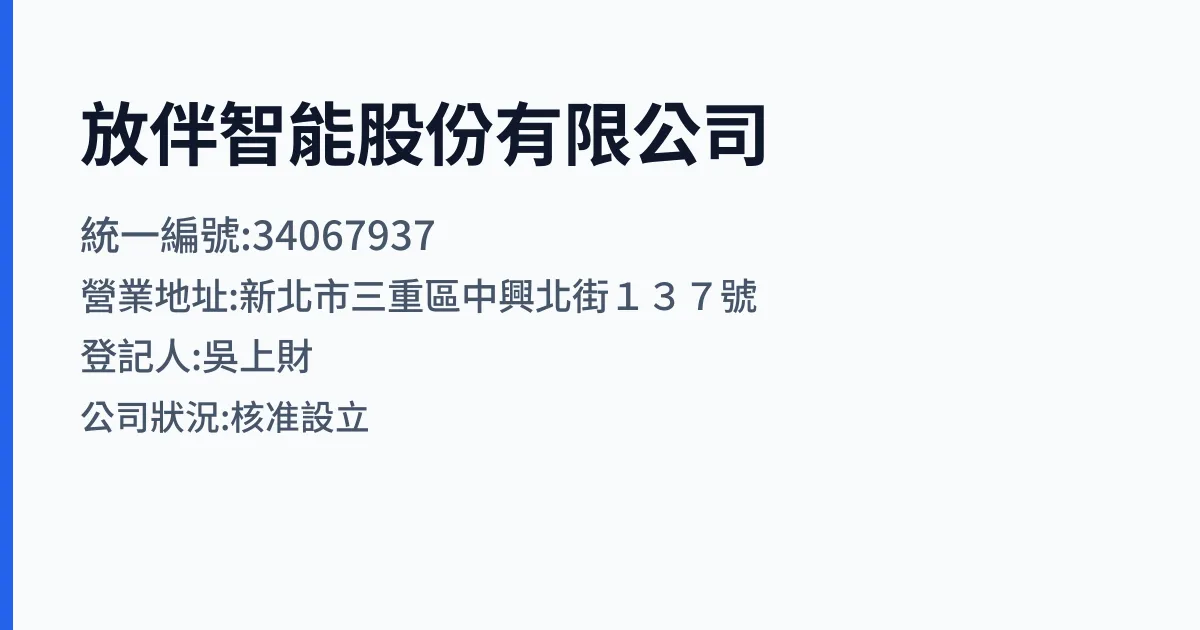 放伴智能股份有限公司 - 統編 34067937(新北市) 公司登記資料與營業項目詳細圖表