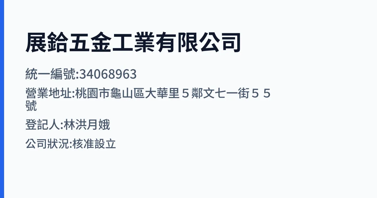 展鉿五金工業有限公司 - 統編 34068963(桃園市) 公司登記資料與營業項目詳細圖表