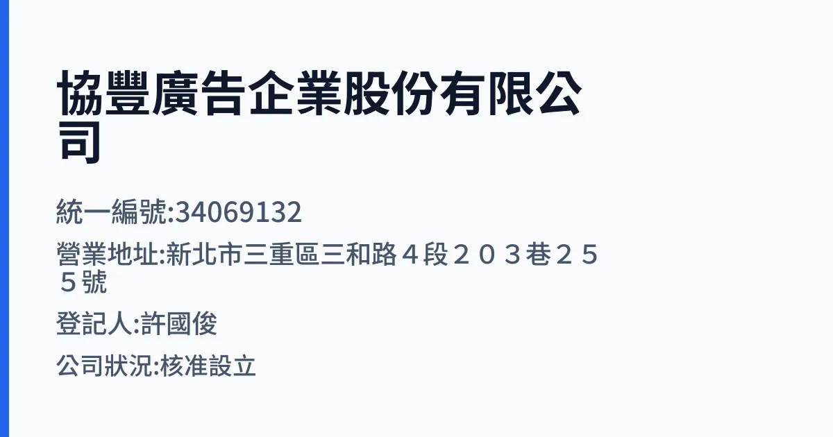 協豐廣告企業股份有限公司 - 統編 34069132(新北市) 公司登記資料與營業項目詳細圖表