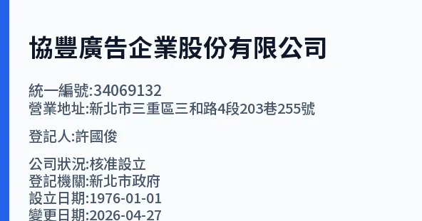 協豐廣告企業股份有限公司的照片-統編 34069132(新北市) 公司登記資料與營業項目詳細圖表