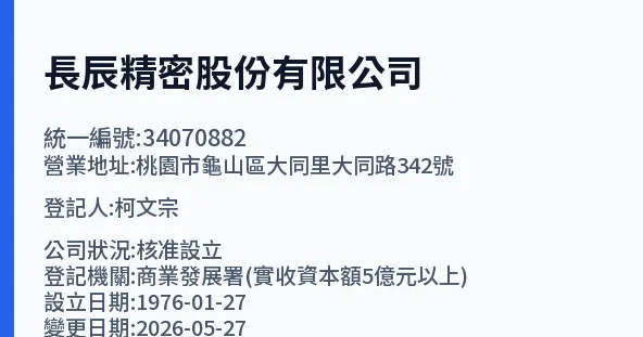 長辰精密股份有限公司的照片-統編 34070882(桃園市) 公司登記資料與營業項目詳細圖表