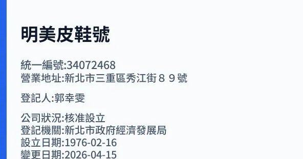 明美皮鞋號的照片-統編 34072468(新北市) 公司登記資料與營業項目詳細圖表
