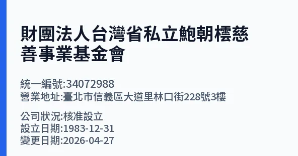 財團法人台灣省私立鮑朝橒慈善事業基金會的照片-統編 34072988(臺北市) 公司登記資料與營業項目詳細圖表