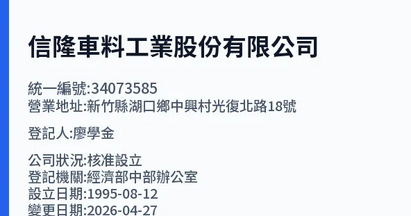 信隆車料工業股份有限公司的照片-統編 34073585(新竹縣) 公司登記資料與營業項目詳細圖表